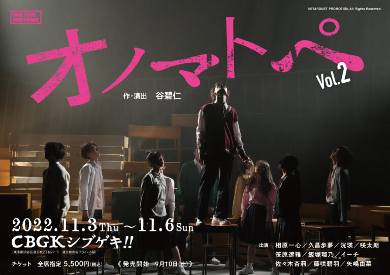 ONE LOVE ONE HEART 主演 劇LIVE「オノマトペ Vol.2」開催決定！チケット販売中！物販・特典会情報更新！ | ONE ...