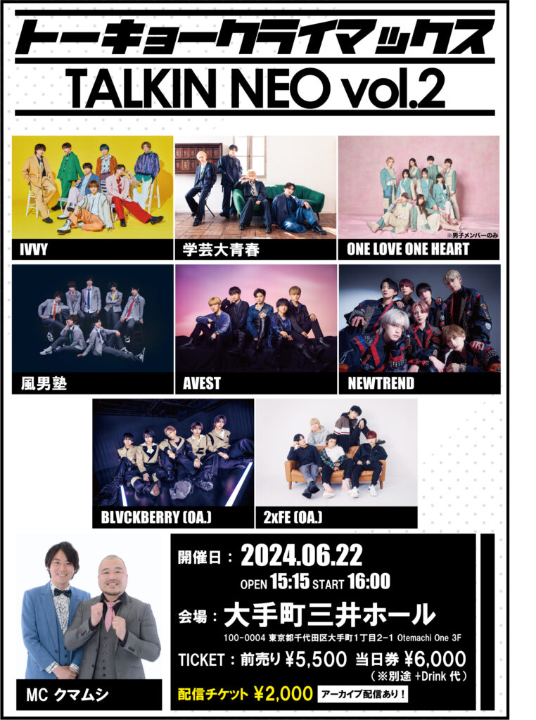 2024年6月22日(土)開催「トーキョークライマックス×TALKIN NEO Vol.2」男子メンバー出演決定！ | ONE LOVE ...