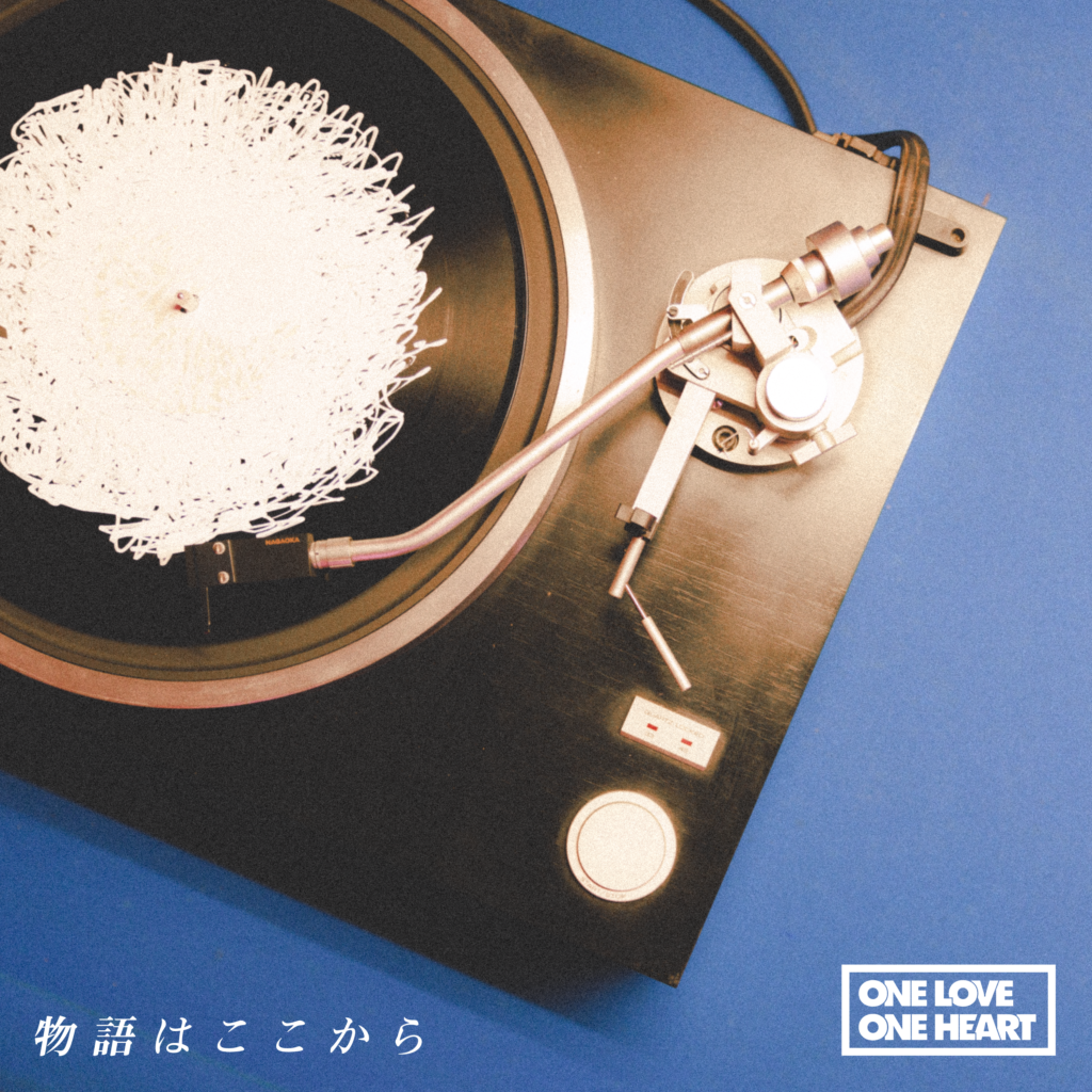 物語はここから | ONE LOVE ONE HEART